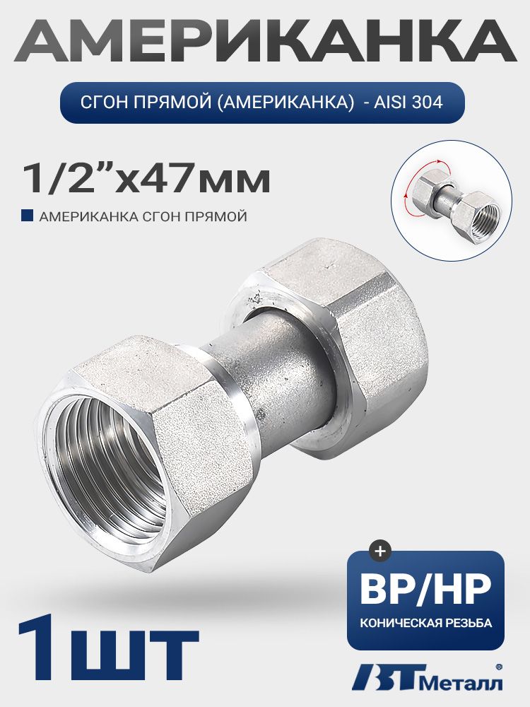 Американка сгон нержавеющая сталь AISI 304 1/2"x47мм 47 мм, BP/BP, для систем водоснабжения, 1 шт