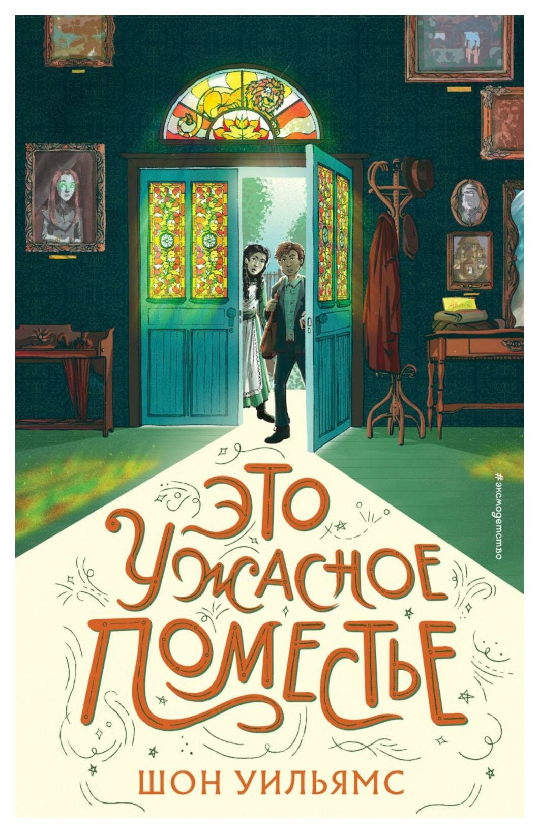 Это ужасное поместье. Уильямс Ш. ЭКСМО