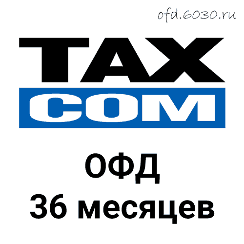 Код активации Такском ОФД на 36 месяцев
