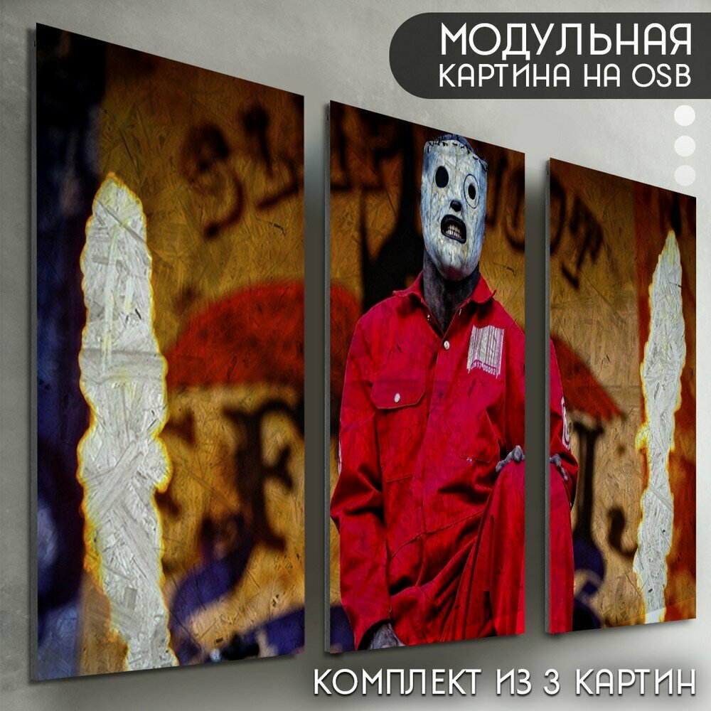 Модульная картина на рельефной доске ОСП " Музыка Slipknot (Слипнот, Рок, Метал, Грув ) - 6579"