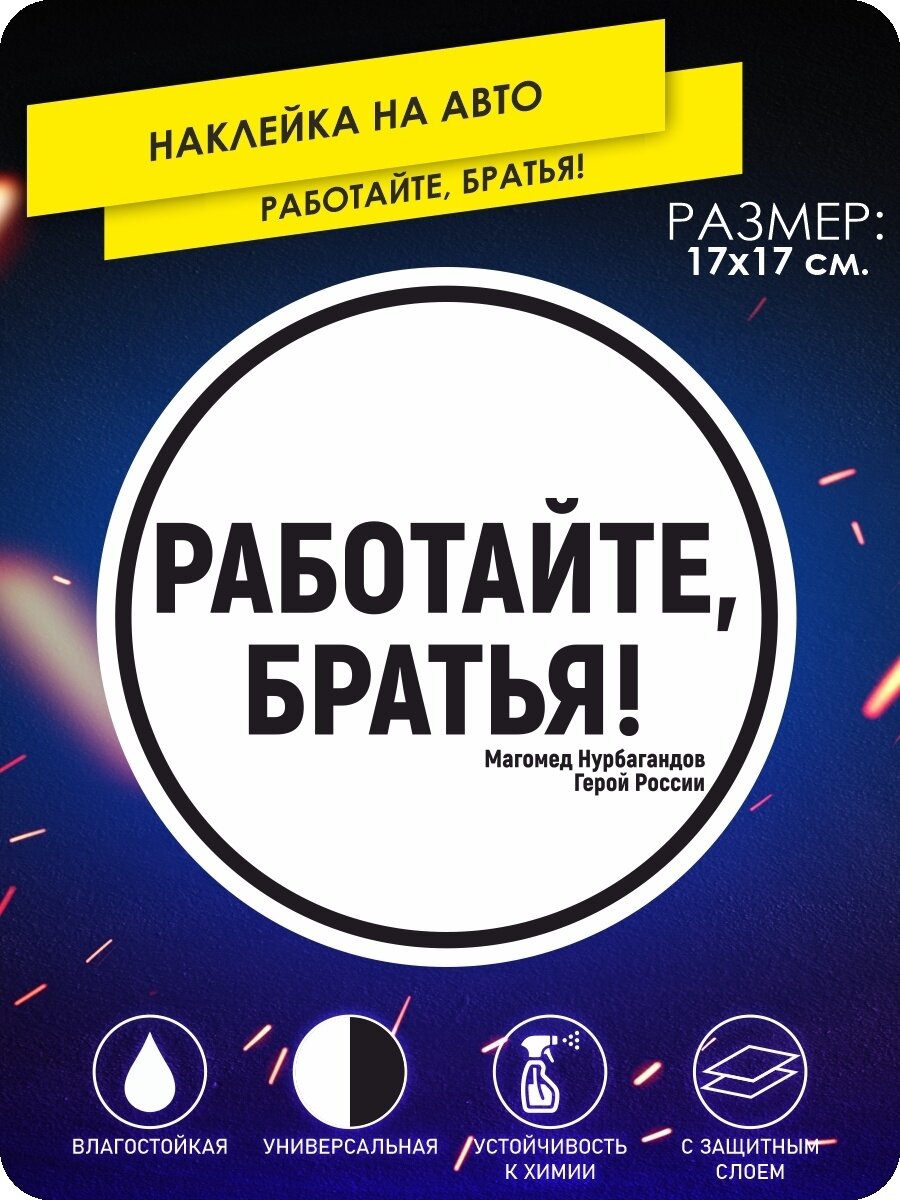 Наклейка на авто Работайте, Братья - 17х17 см.
