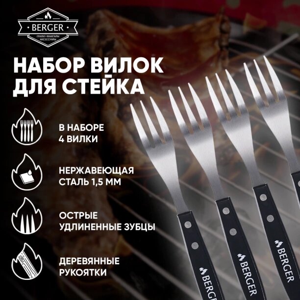 Набор вилок для стейка BERGER 21,5 см 4 шт