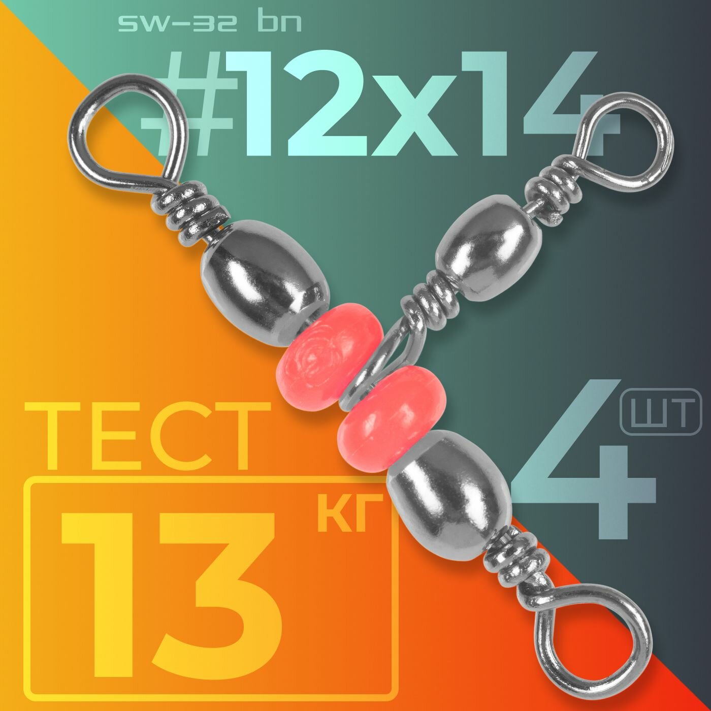 Вертлюг Sprut SW-32 BN #12x14 (12x21mm/13kg) упак: 4шт