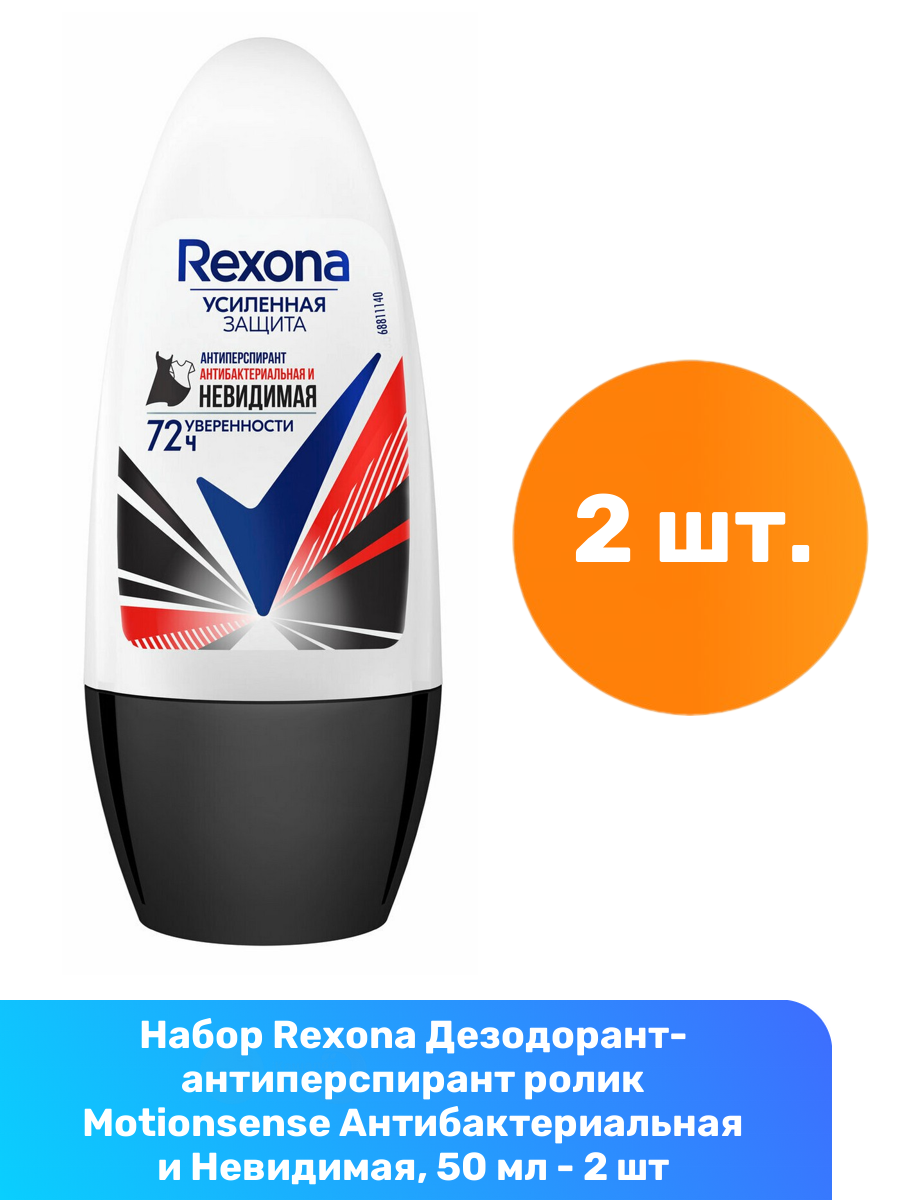 Rexona Дезодорант-антиперспирант ролик Motionsense Антибактериальная и Невидимая, 50 мл - 2 шт