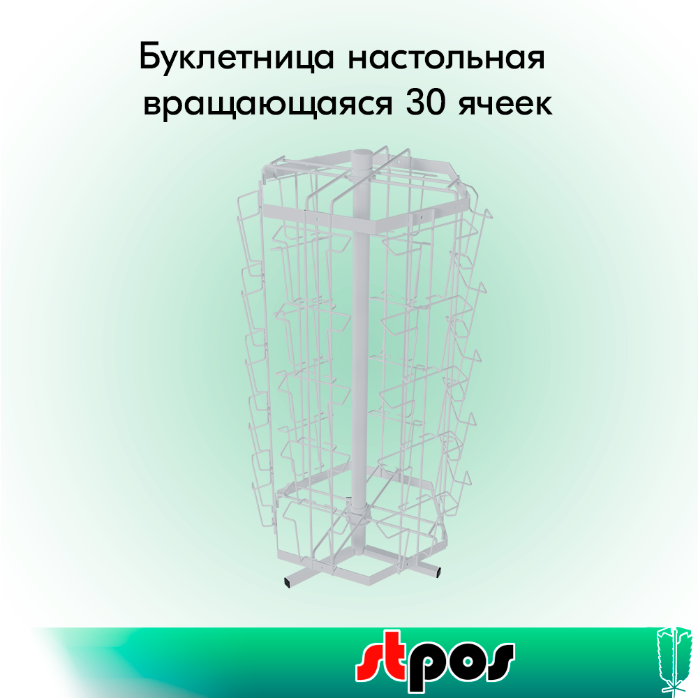 Набор Буклетница настольная вращающаяся 30 ячеек (10 ячеек А5, 20 ячеек А6), RAL9016, Белый
