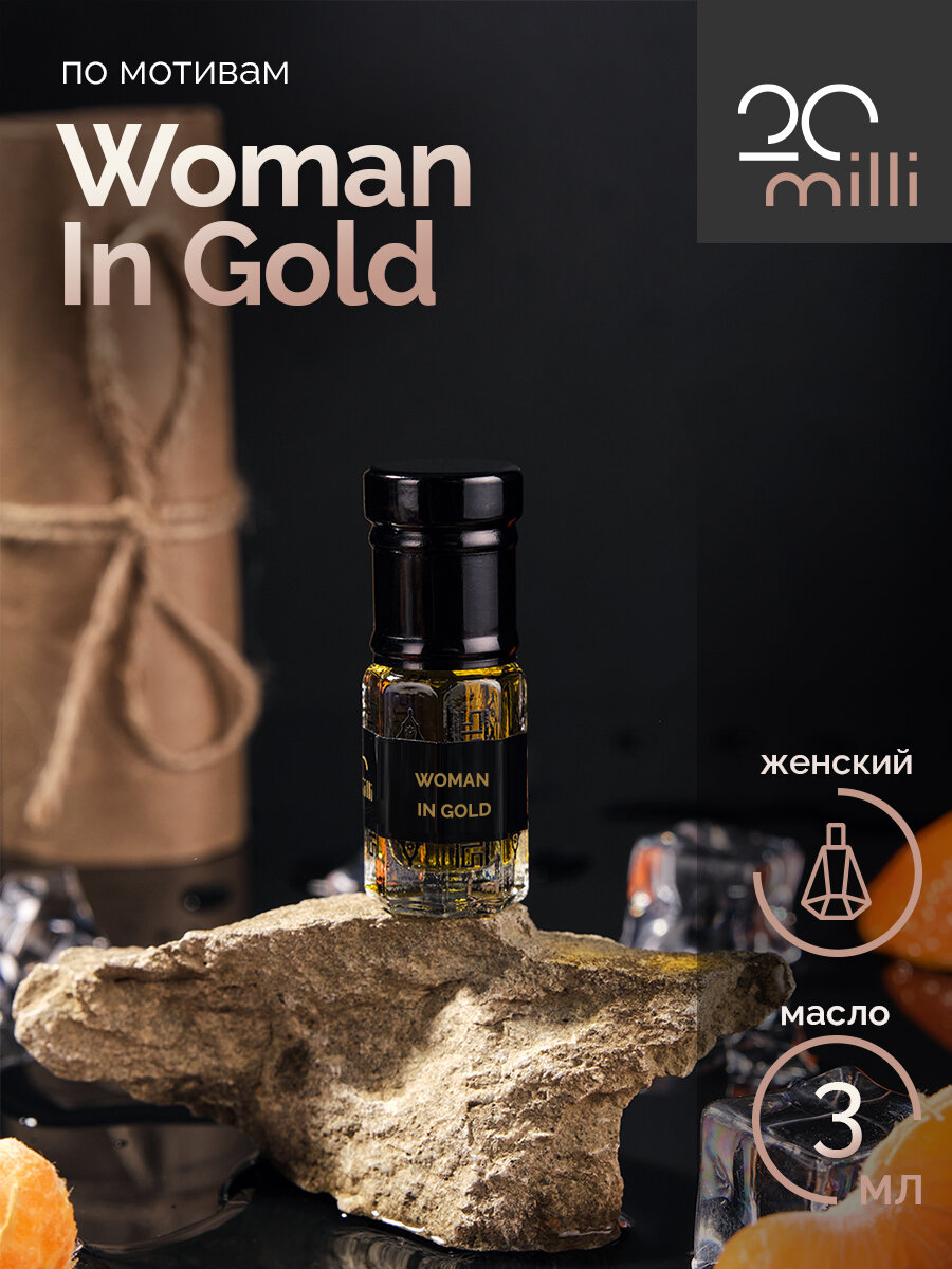 Духи по мотивам Woman In Gold (масло), 3 мл
