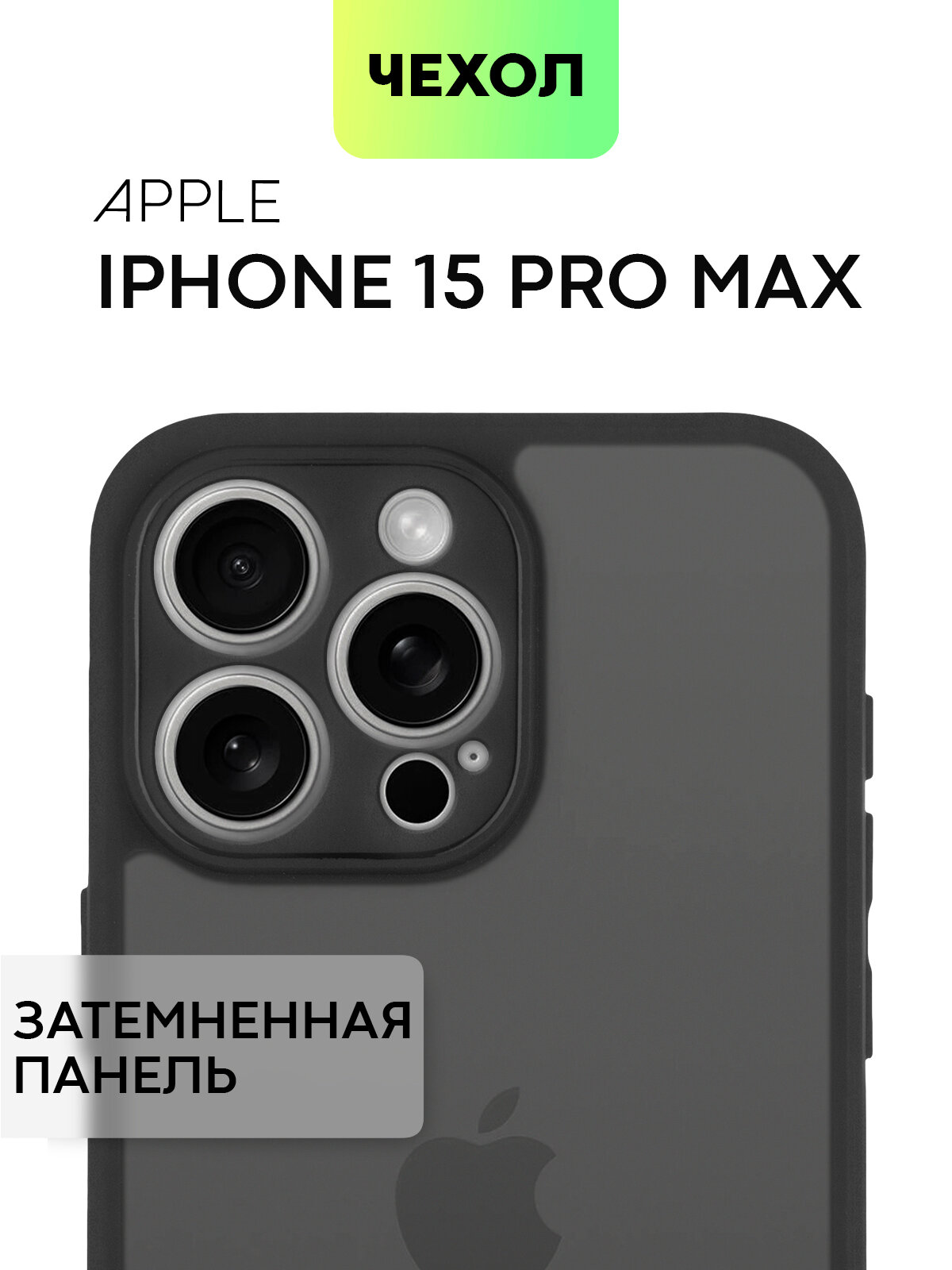 Пластиковый чехол BROSCORP на Apple iPhone 15 Pro Max (Айфон 15 Про Макс), полупрозрачная чёрная матовая панель