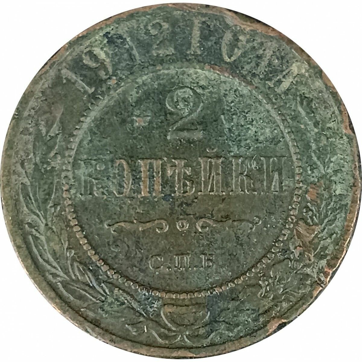 2 копейки 1912 СПБ Николай 2 (№6) VG