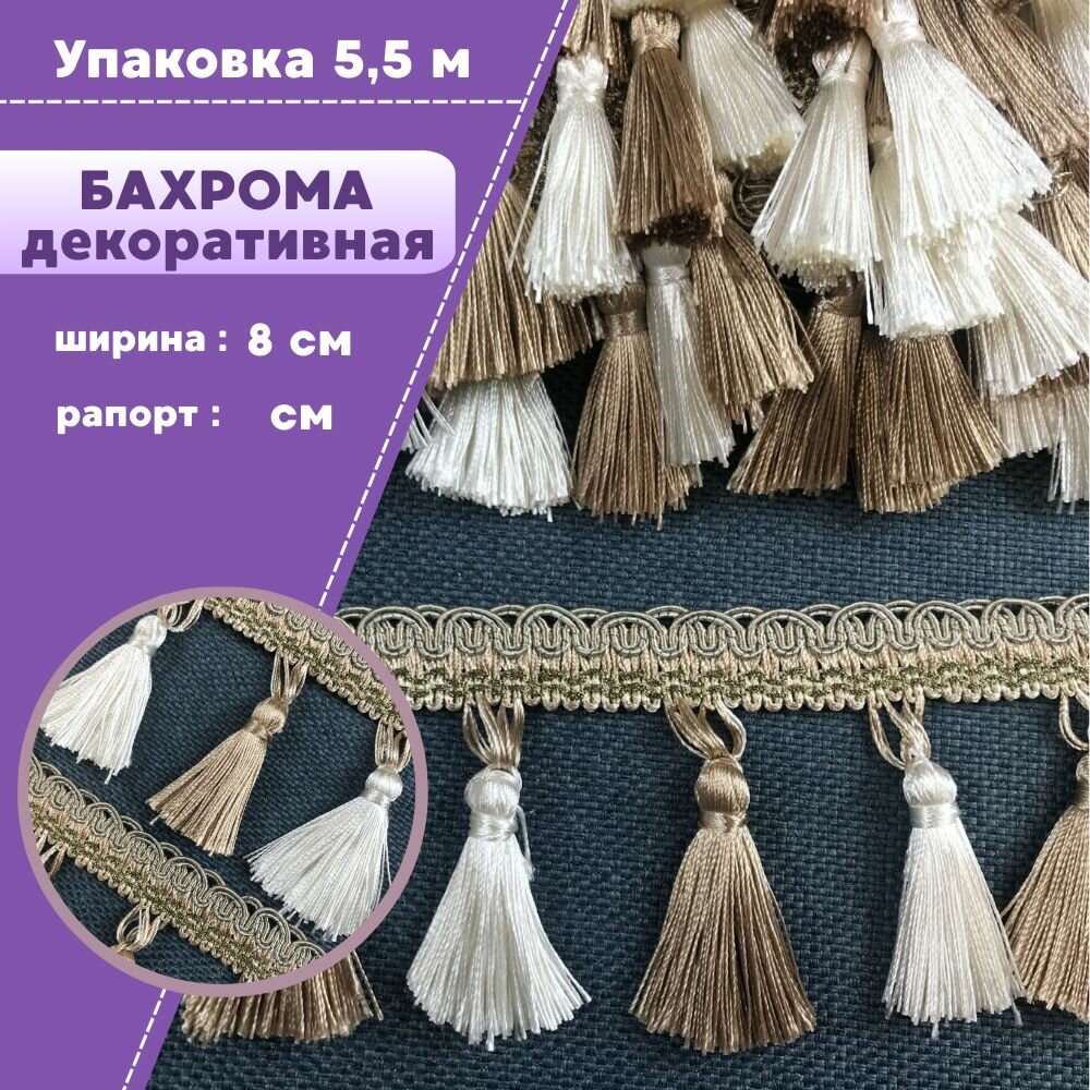 Бахрома для штор, покрывал/тесьма с кисточками для мебели, ширина 8 см, цв. айвори/белый, длина 5,5 метров