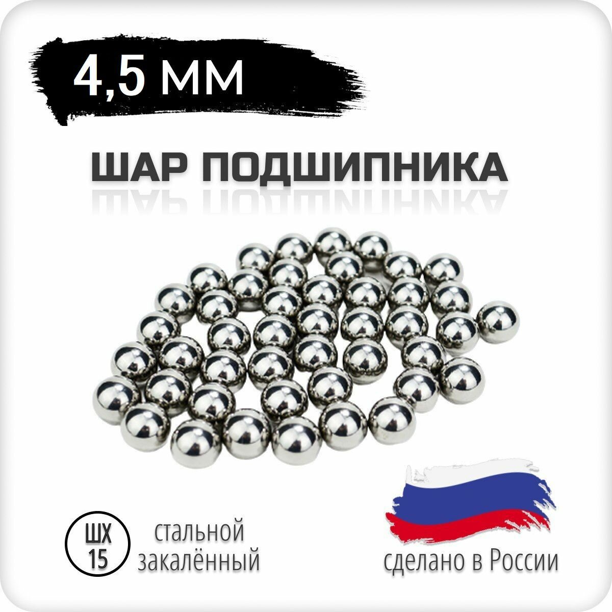 Шар подшипника стальной, 4,5 мм, 100 штук, Россия, шх-15