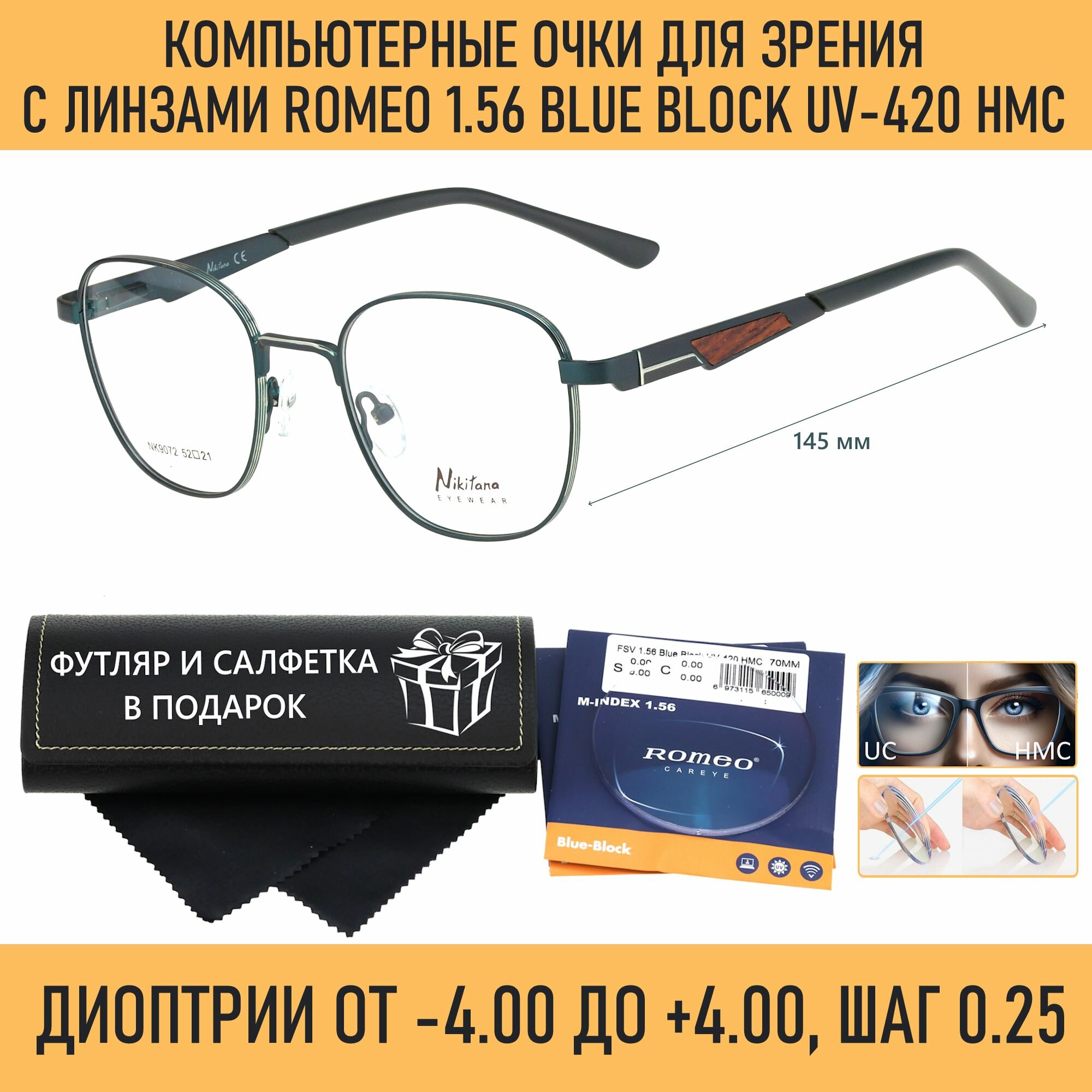 Очки корригирующие с футляром / стигматические NIKITANA мод. 9072 Цвет 9 с линзами компьютерными линзами Blue Block +3.00 РЦ 64-66