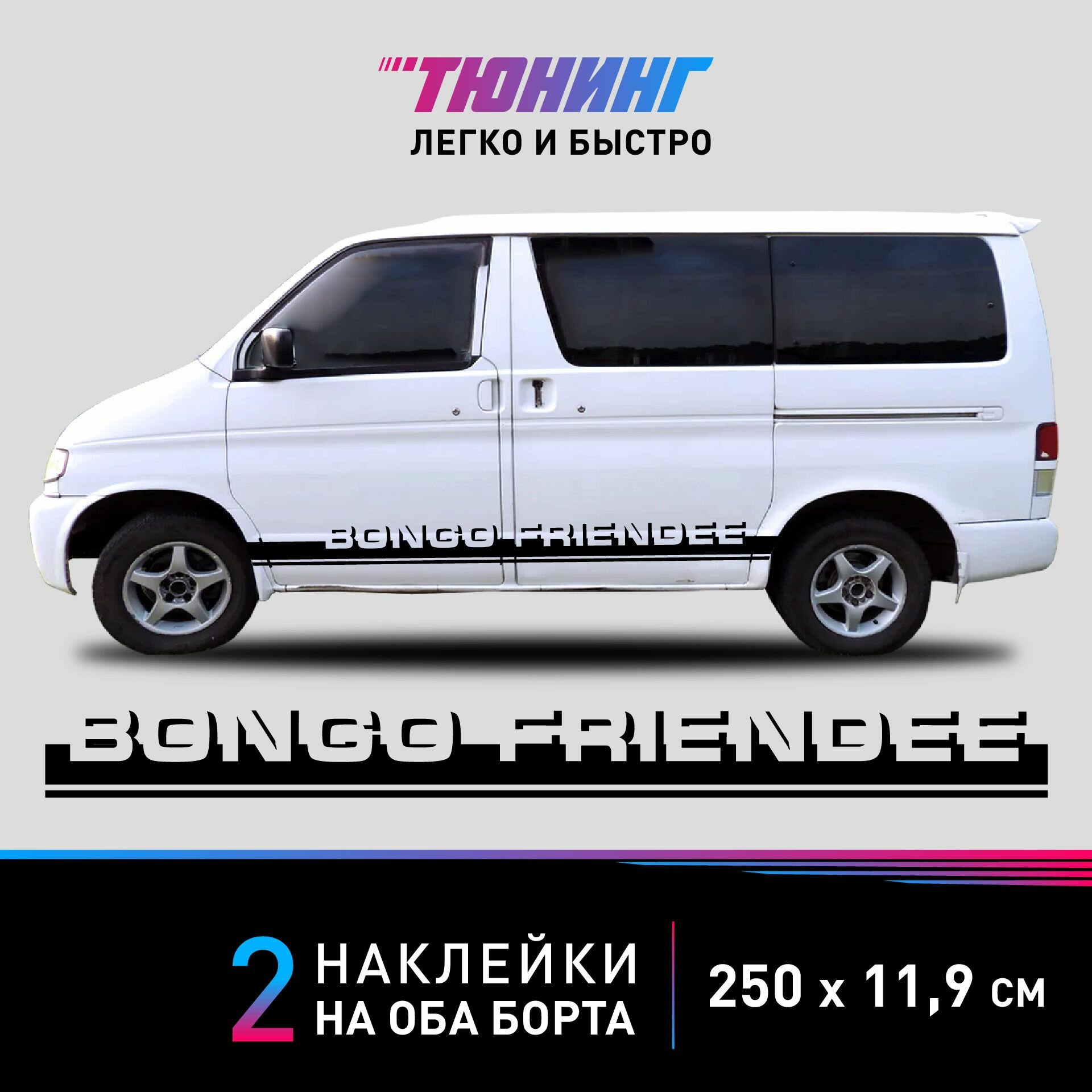 Наклейки на автомобиль Бонго Френди (Bongo Friendee)