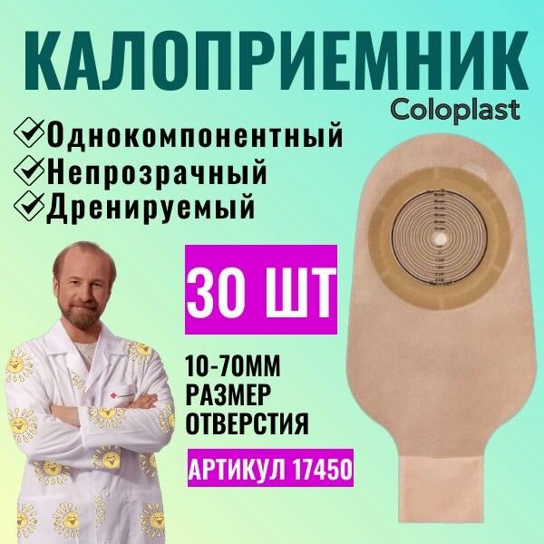 174500 Колопласт (Coloplast) Alterna однокомпонентный дренируемый калоприемник со встроенной плоской пластиной, 10-70 мм. (30шт.)