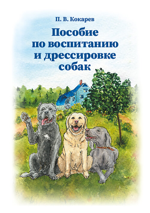 Книга "Пособие по воспитанию и дрессировке собак" Кокарев, 2023 г.