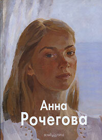 Альбом Анна Рочегова