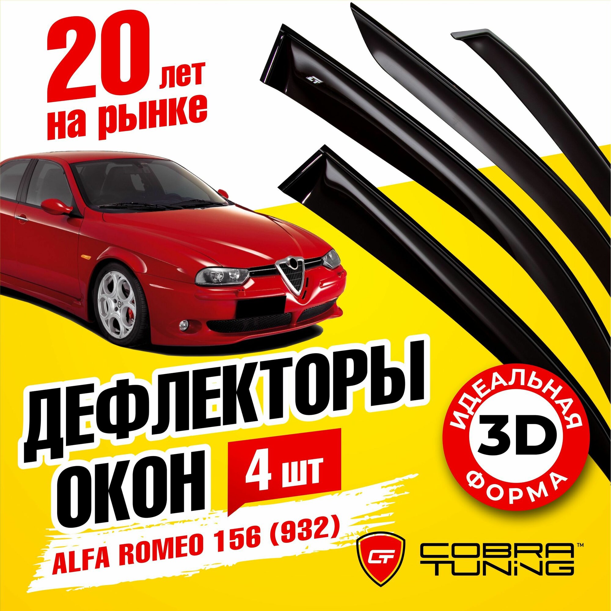 Дефлекторы боковых окон для Alfa Romeo 156 (Альфа Ромео) седан (932) 1997-2005, ветровики на двери автомобиля, Cobra Tuning
