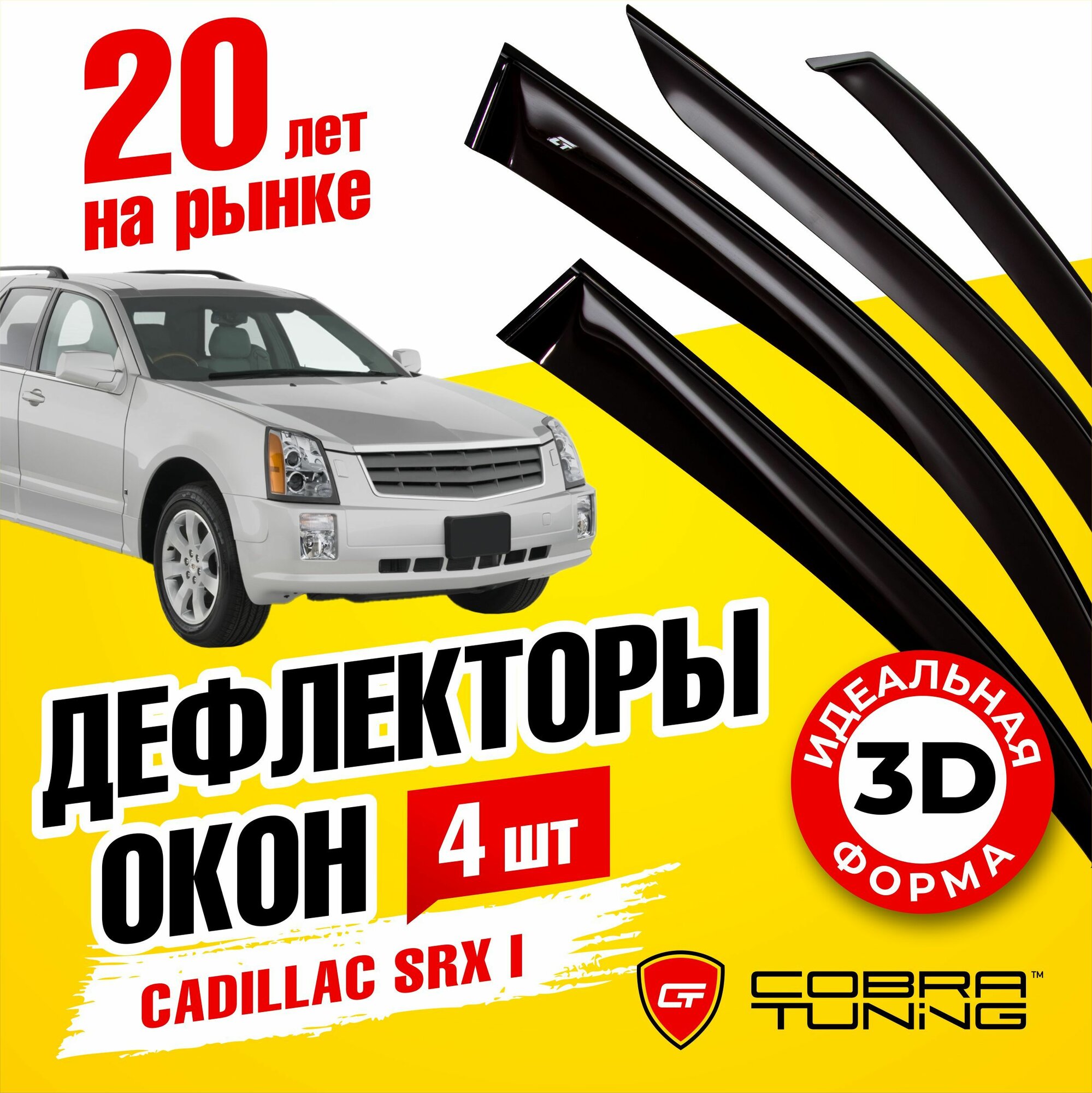 Дефлекторы боковых окон для Cadillac SRX I (Кадиллак Срх 1) 2004-2009, ветровики на двери автомобиля, Cobra Tuning