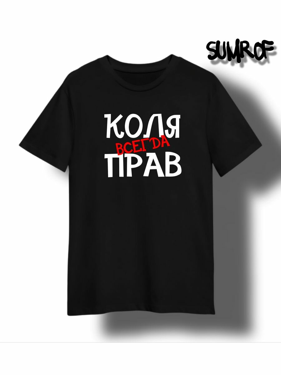 Футболка имя Коля