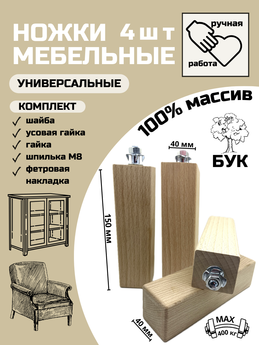 Мебельные опоры, деревянные ножки из массива бука 4 шт, форма прямоугольная прямая, высота 150 мм