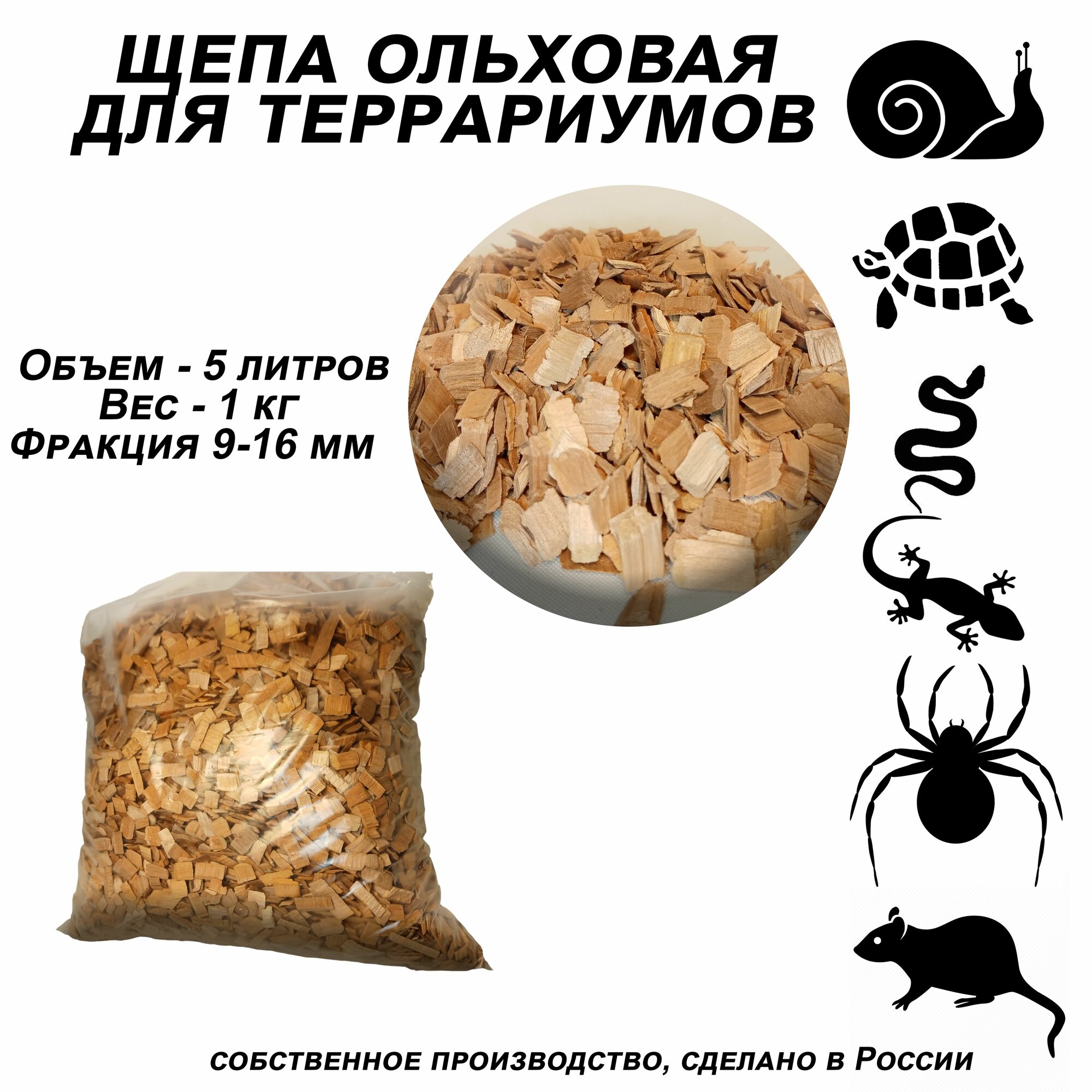 Наполнитель древесная щепа 8-12 мм средней фракций для террариума, для рептилий, змей, ящериц