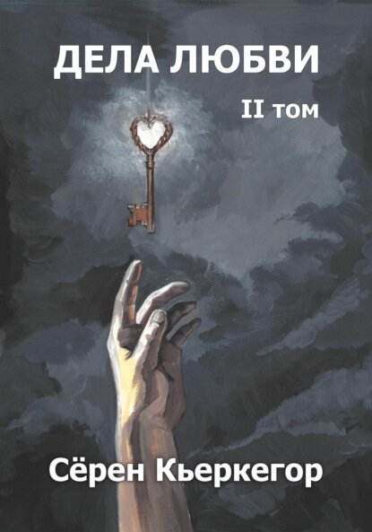 Дела любви. Том II [Цифровая книга]