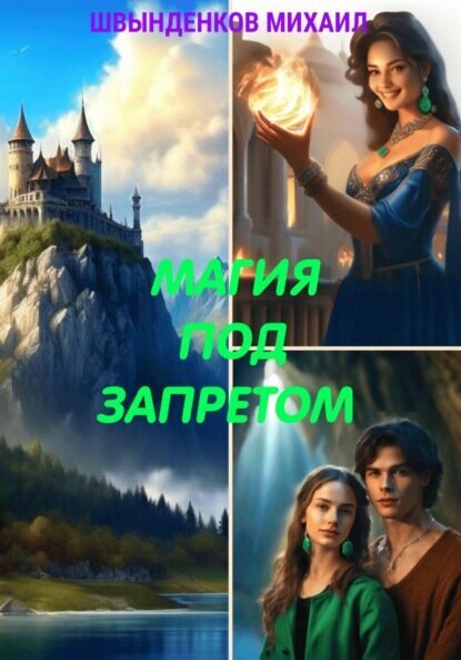Магия под запретом [Цифровая книга]