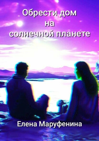 Обрести дом на солнечной планете [Цифровая книга]