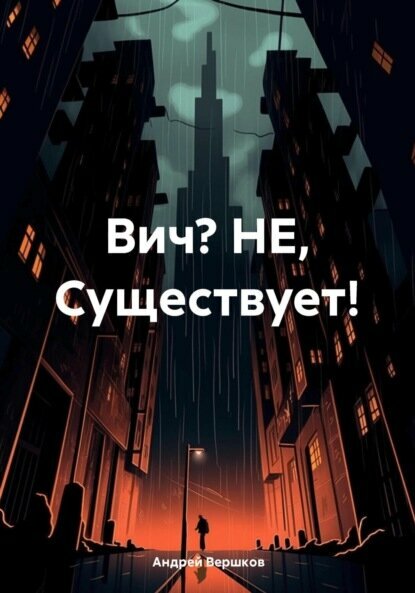Вич? НЕ, Существует! [Цифровая книга]