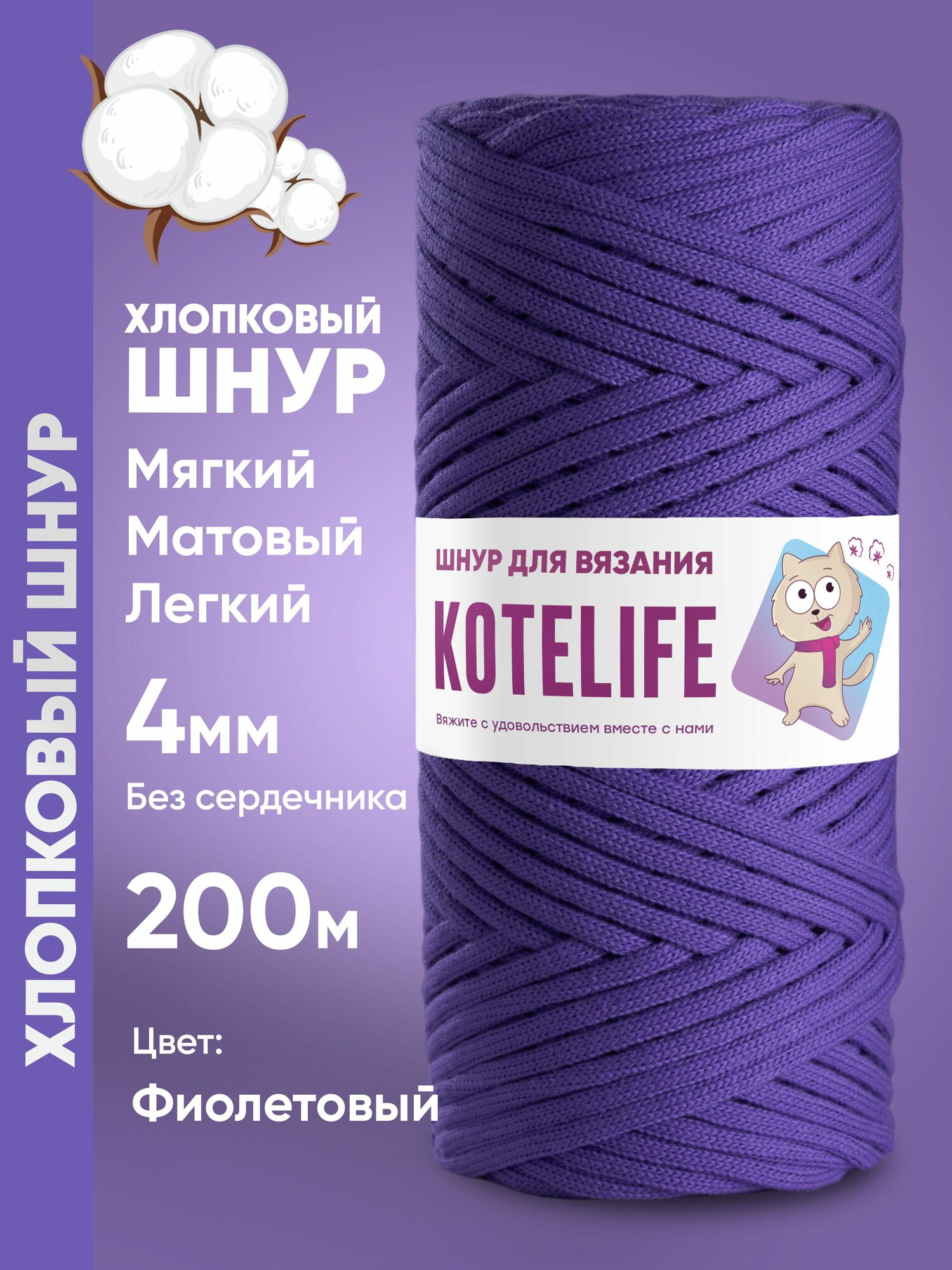 Шнур хлопковый 4мм для вязания и макраме Фиолетовый 200м