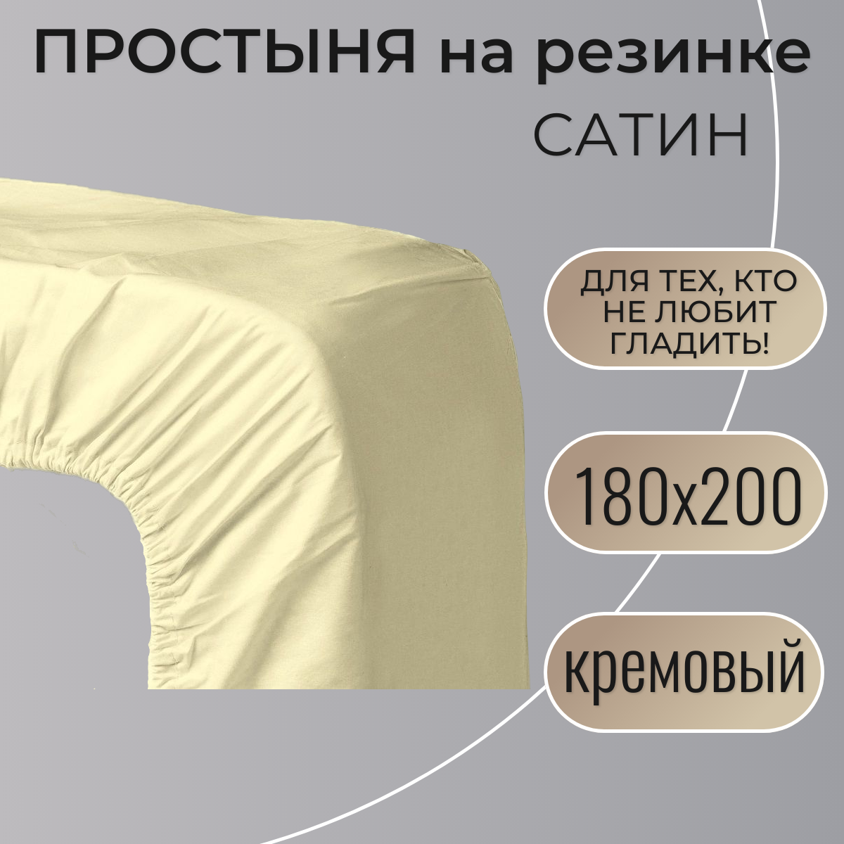 Простыня на резинке 180х200 / Belashoff "Сатин" / цвет кремовый / хлопок 100%