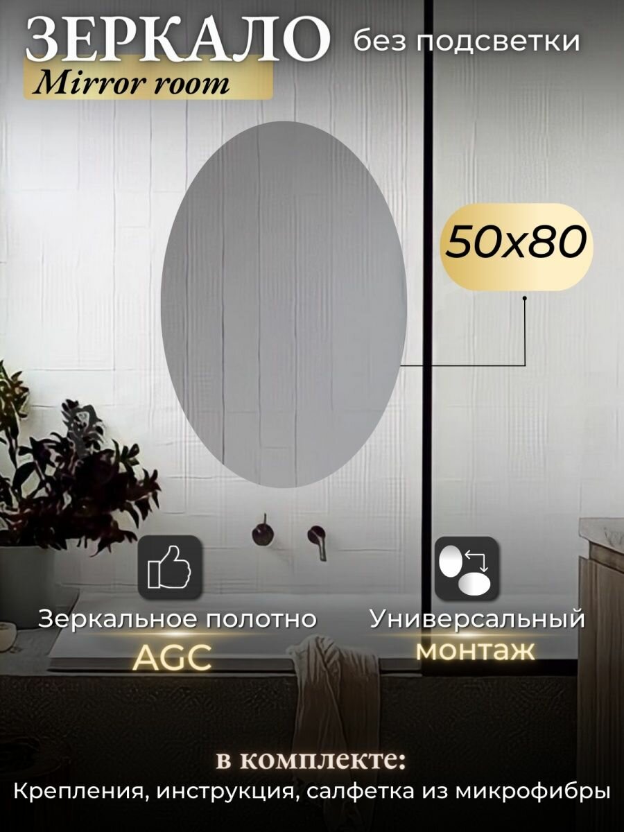Зеркало овал 50 на 80 см, без сенсора, без подсветки, без рамы