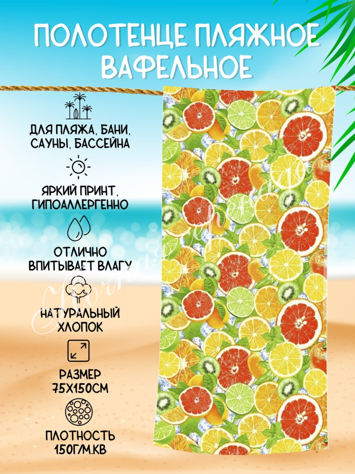 Полотенце пляжное вафельное "Ночная Серенада", "Цитрус", Хлопок, 150х75 см