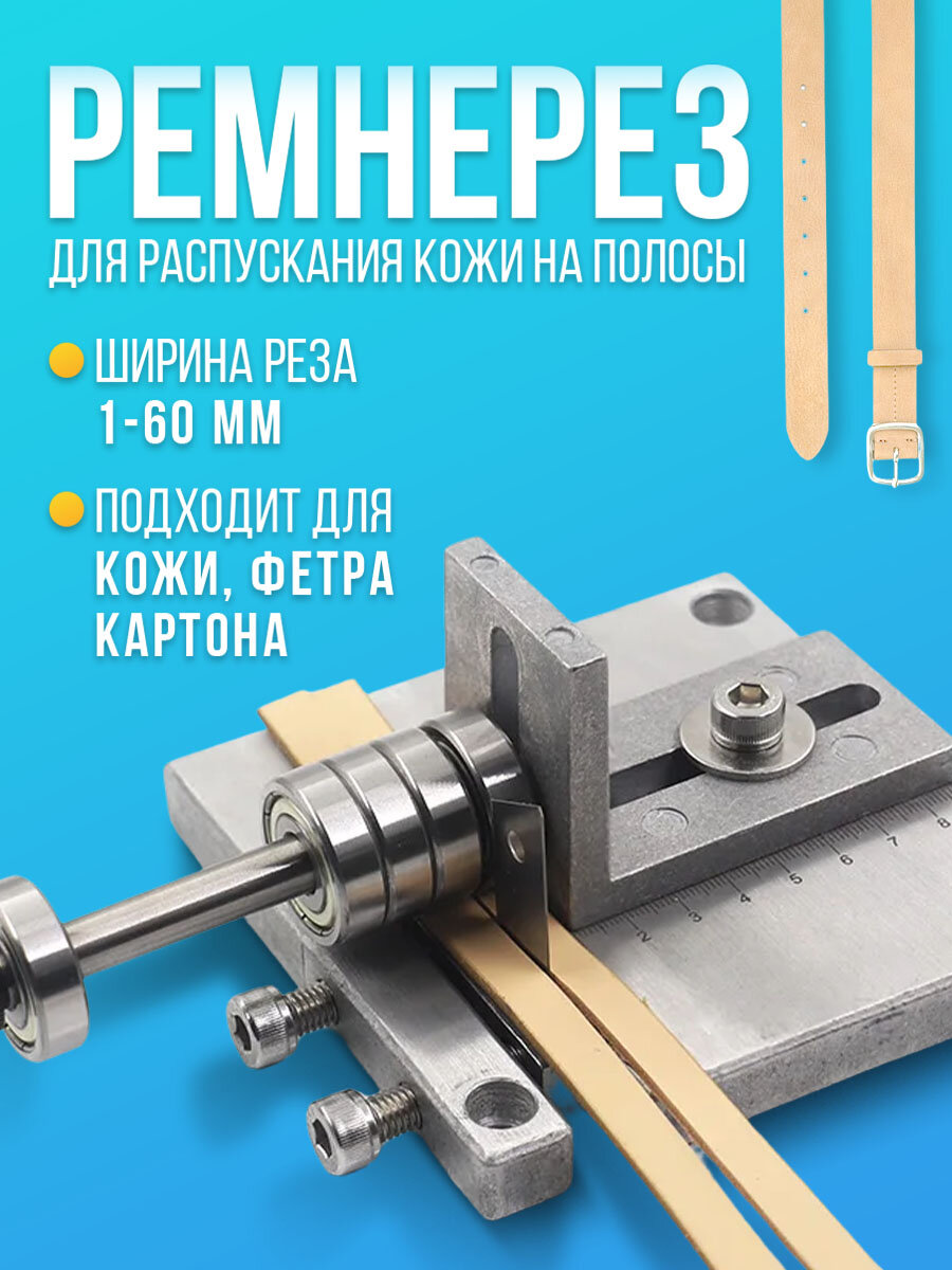 Ремнерез, инструмент для нарезки полос из кожи