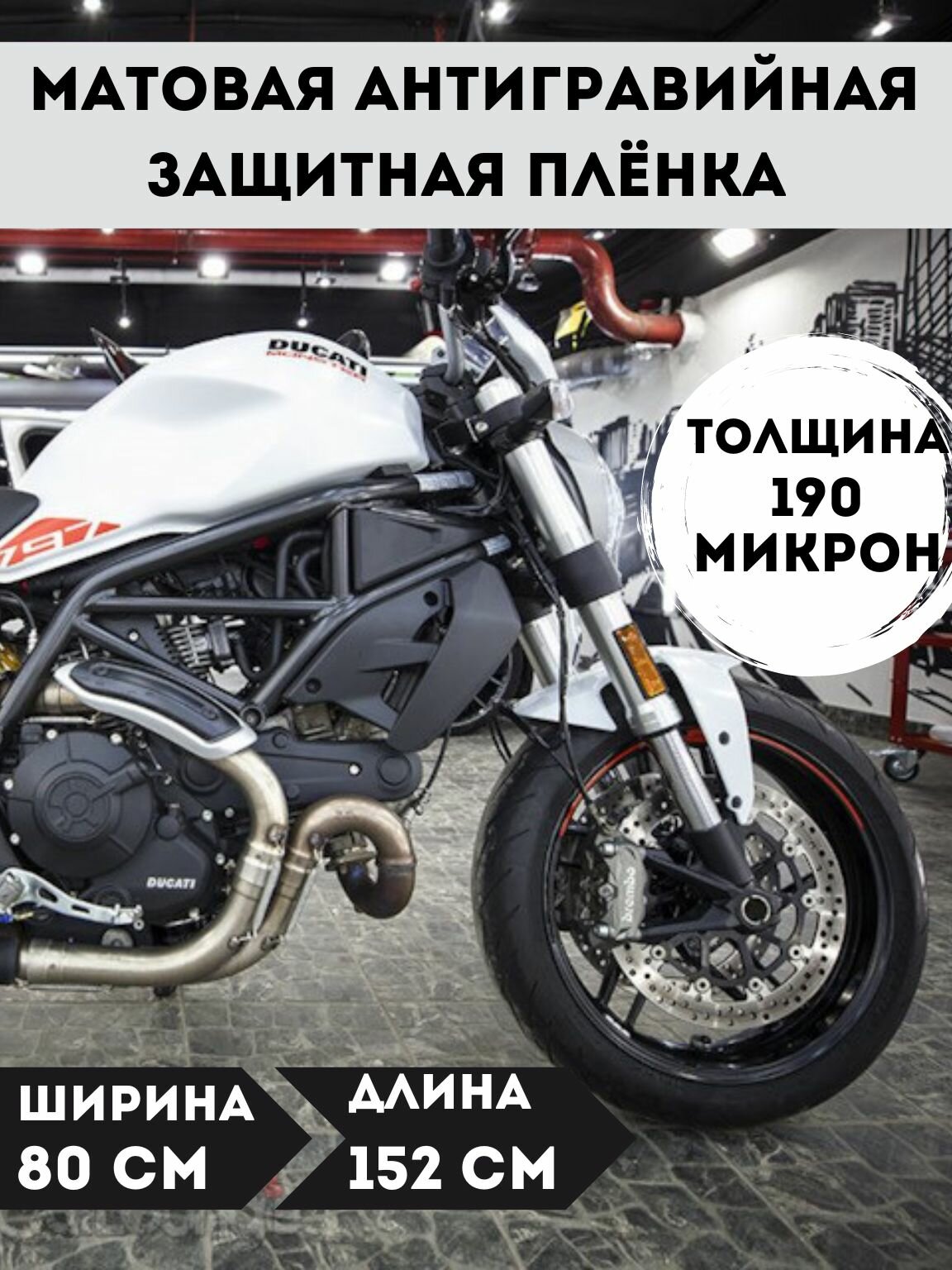 Матовая антигравийная защитная полиуретановая пленка для мотоцикла