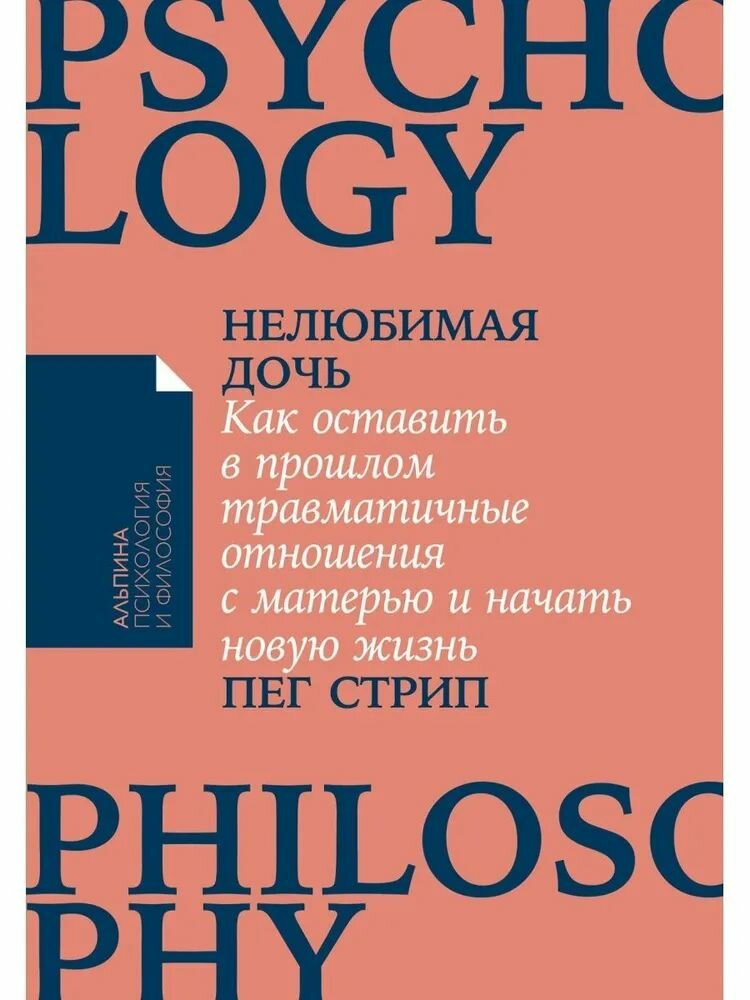 Книга Альпина нон-фикшн Нелюбимая дочь. Как оставить в прошлом травматичные отношения с матерью и начать новую жизнь. 2023 год, П. Стрип