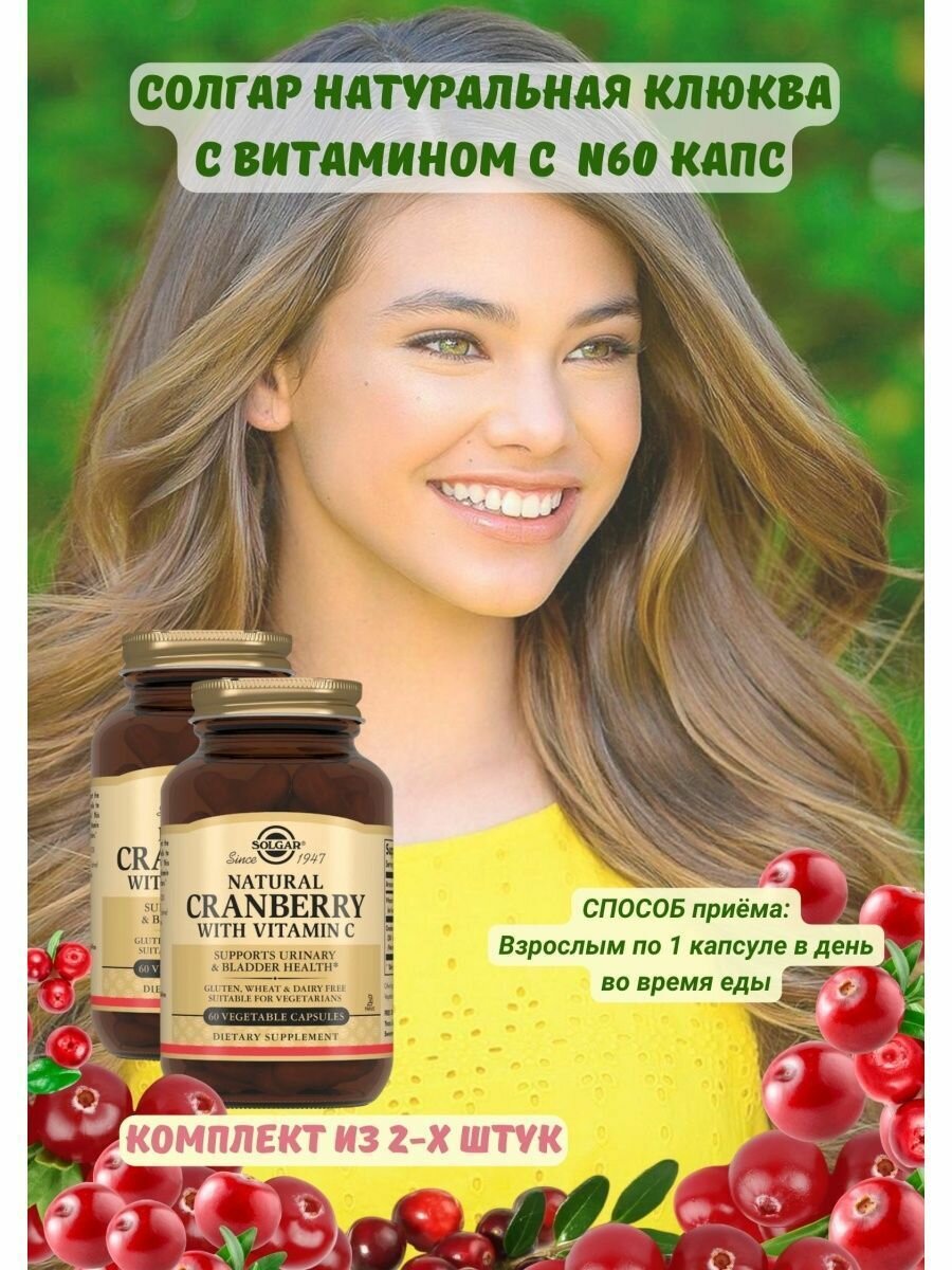 Solgar натуральная клюква с витамином С 60 капсул массой 590 мг 2уп
