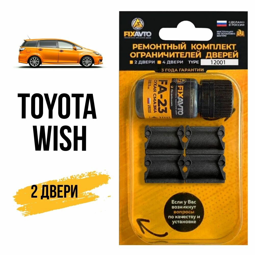 Ремкомплект ограничителей на 2 двери Toyota WISH (I) 1 поколения, Кузов 1# - 2003-2009. Комплект ремонта фиксаторов Тойота Виш. TYPE 12001