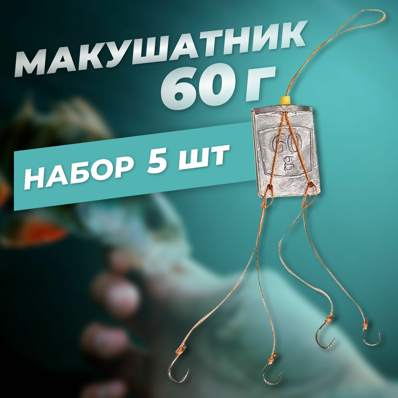 Макушатник (жмыховка) 60 грамм 5 шт/уп, / снасть донная