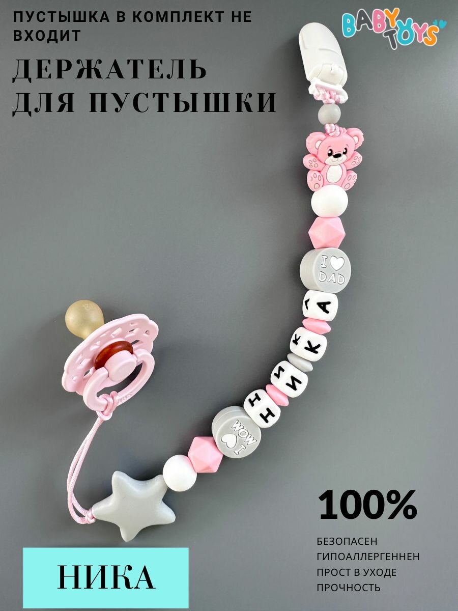 Именной держатель для пустышки Ника Вероника