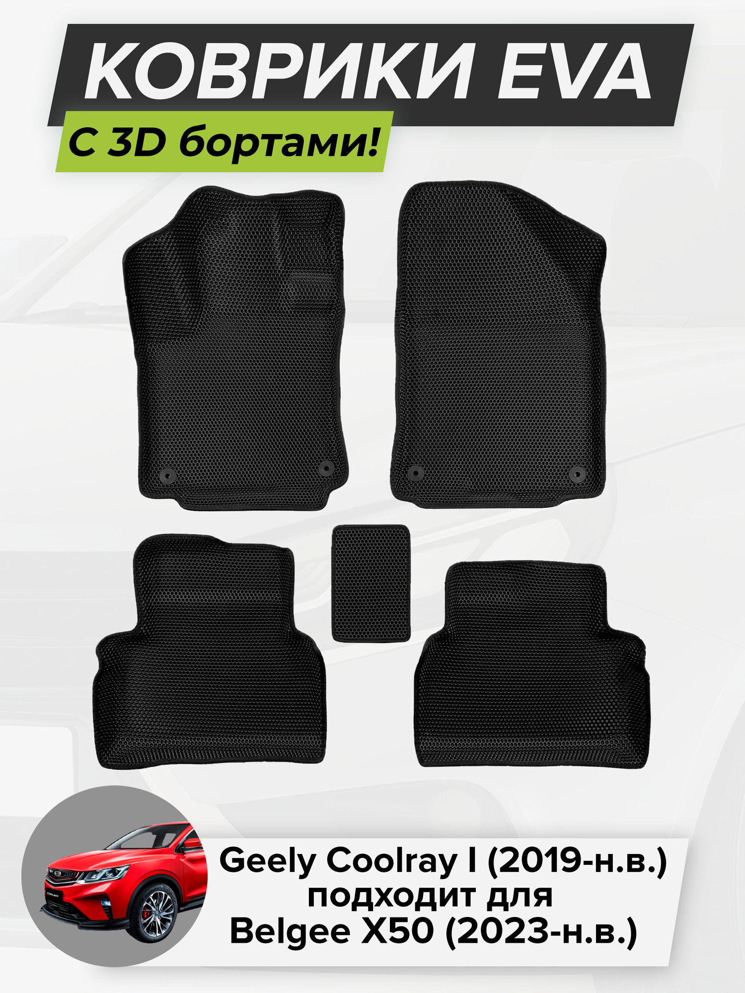 3D EVA коврики с бортиками в салон для автомобилей Geely Coolray I, Джили Кулрэй, 1-ое поколение, 2019-н. в, Belgee X50 (2023-н. в.) ЭВА ЕВА Соты