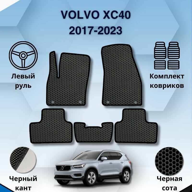 Комплект Ева ковриков для VOLVO XC40 2017-2023 левый руль / Вольво ХС 40 2017-2023 / Защитные авто коврики