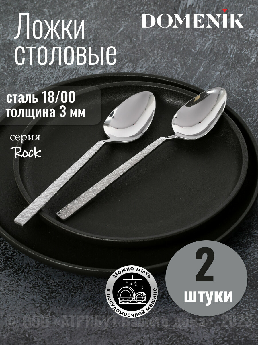 Набор столовых ложек Domenik "ROCK", из нержавеющей стали, 2 упаковки по 2 шт