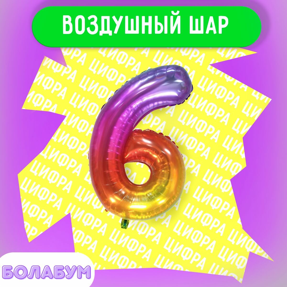 Воздушный шар фольгированная цифра "6" мармеладный градиент, высотой 100см.