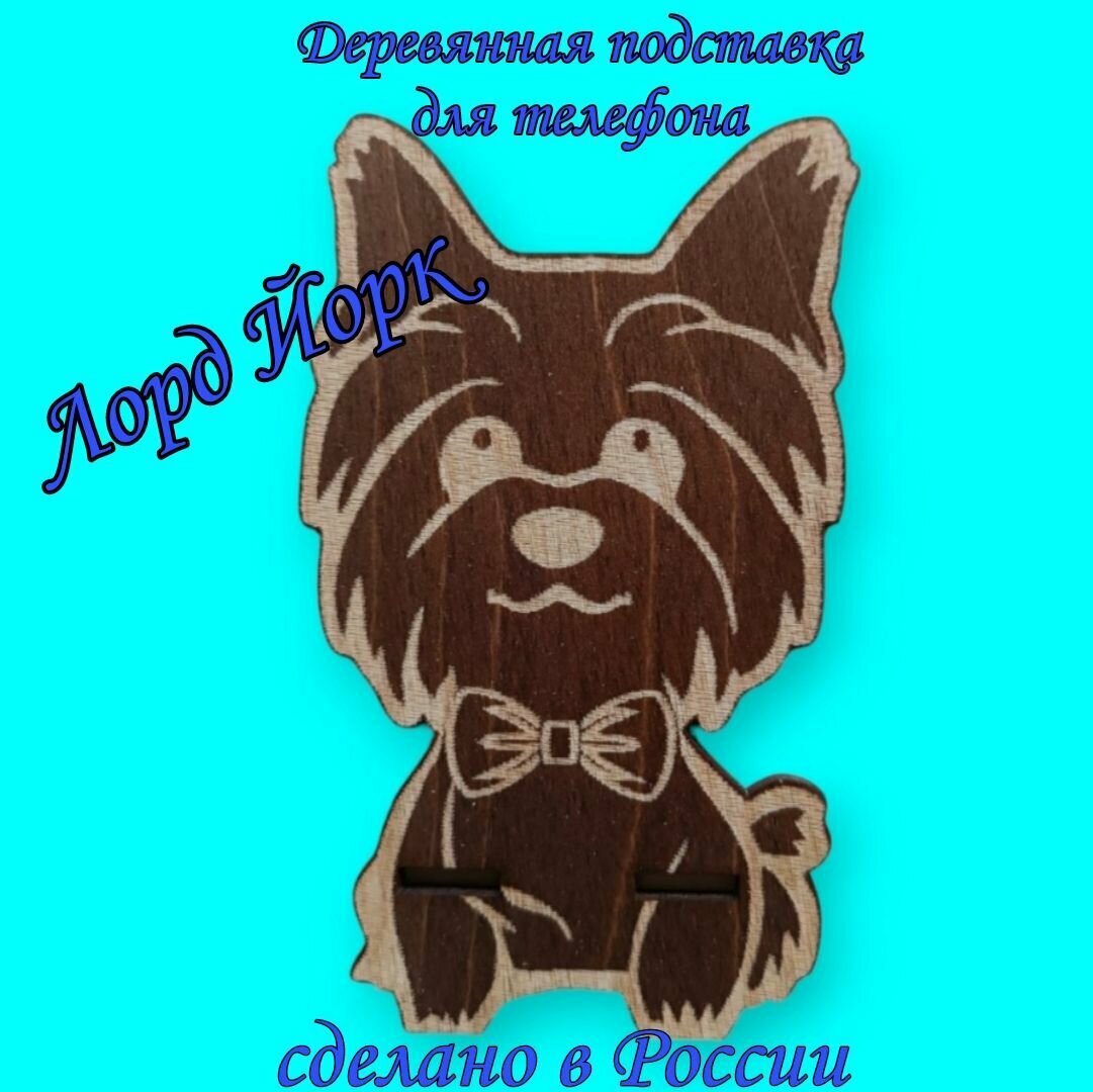 Деревянная подставка для телефона Лорд Йорк (орех)