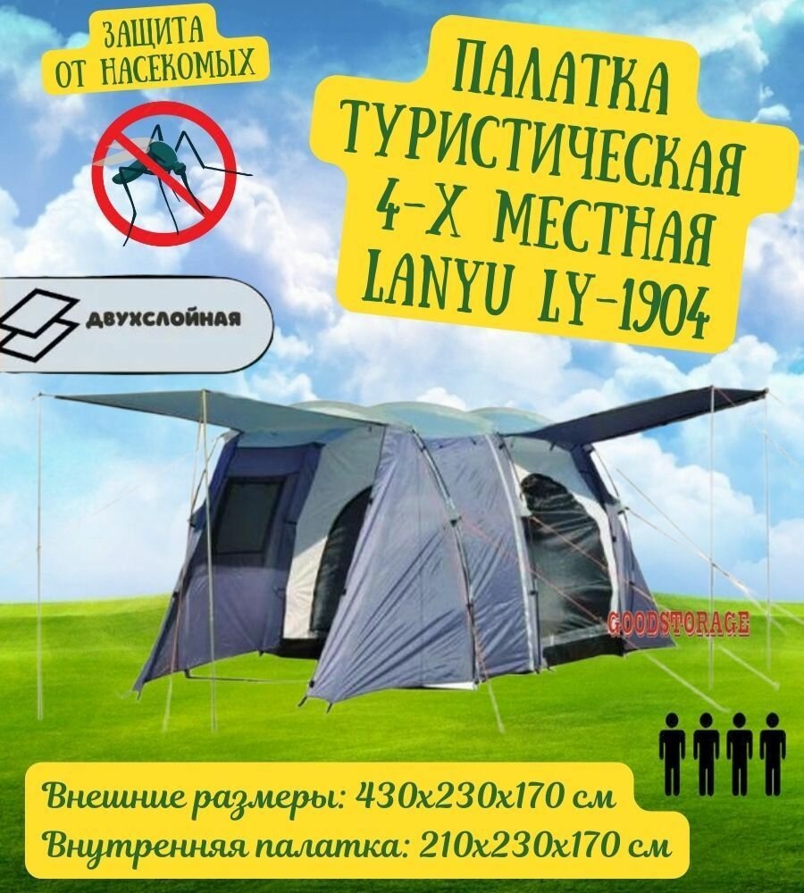 Палатка туристическая 4-местная LANYU LY-1904
