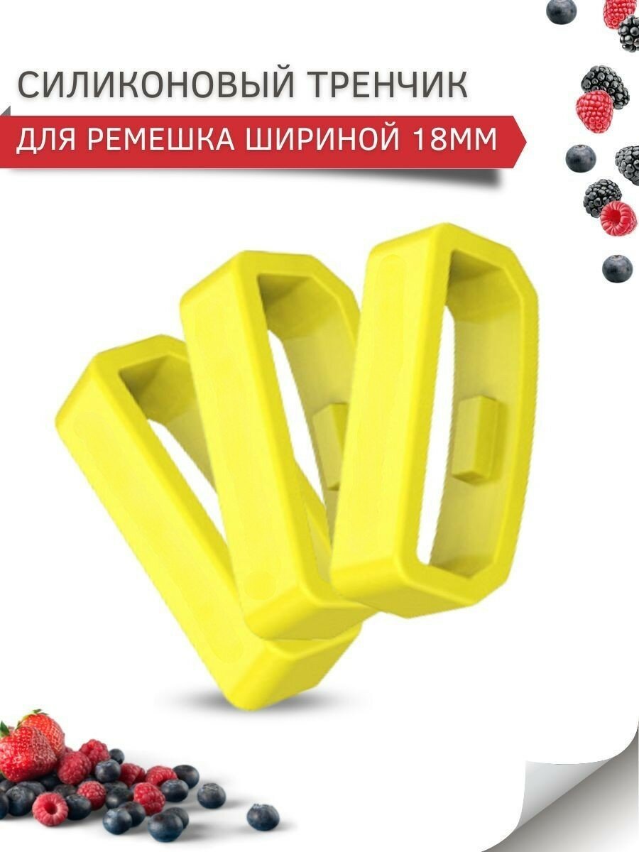 Силиконовый тренчик (шлевка) для ремешка смарт-часов шириной 18 мм. (3 шт), желтый