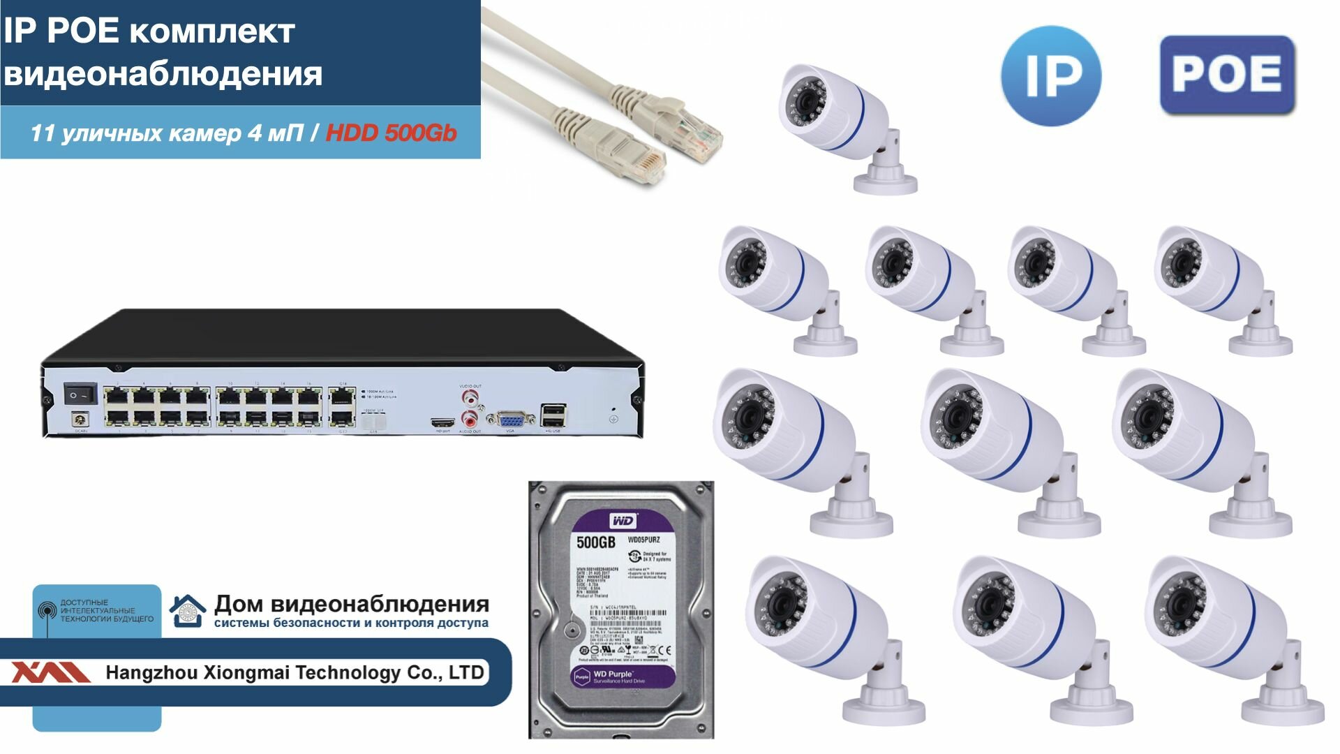 Полный IP POE комплект видеонаблюдения на 11 камер (KIT11IPPOE100W4MP-2-HDD500Gb)