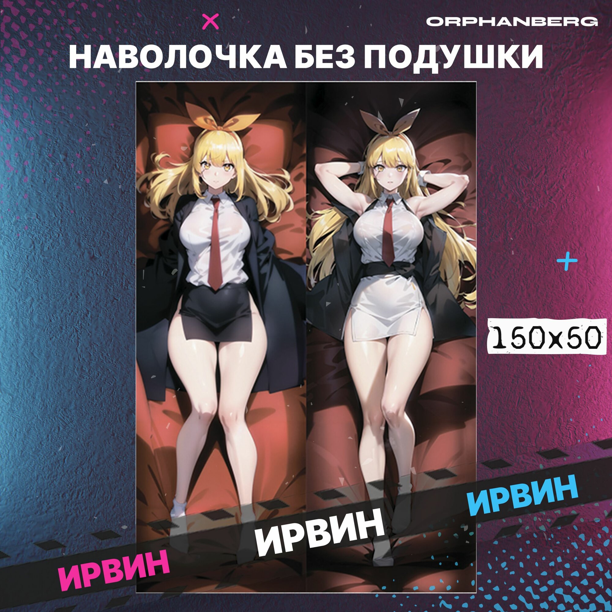 Подушка дакимакура Магия и мускулы Ирвин