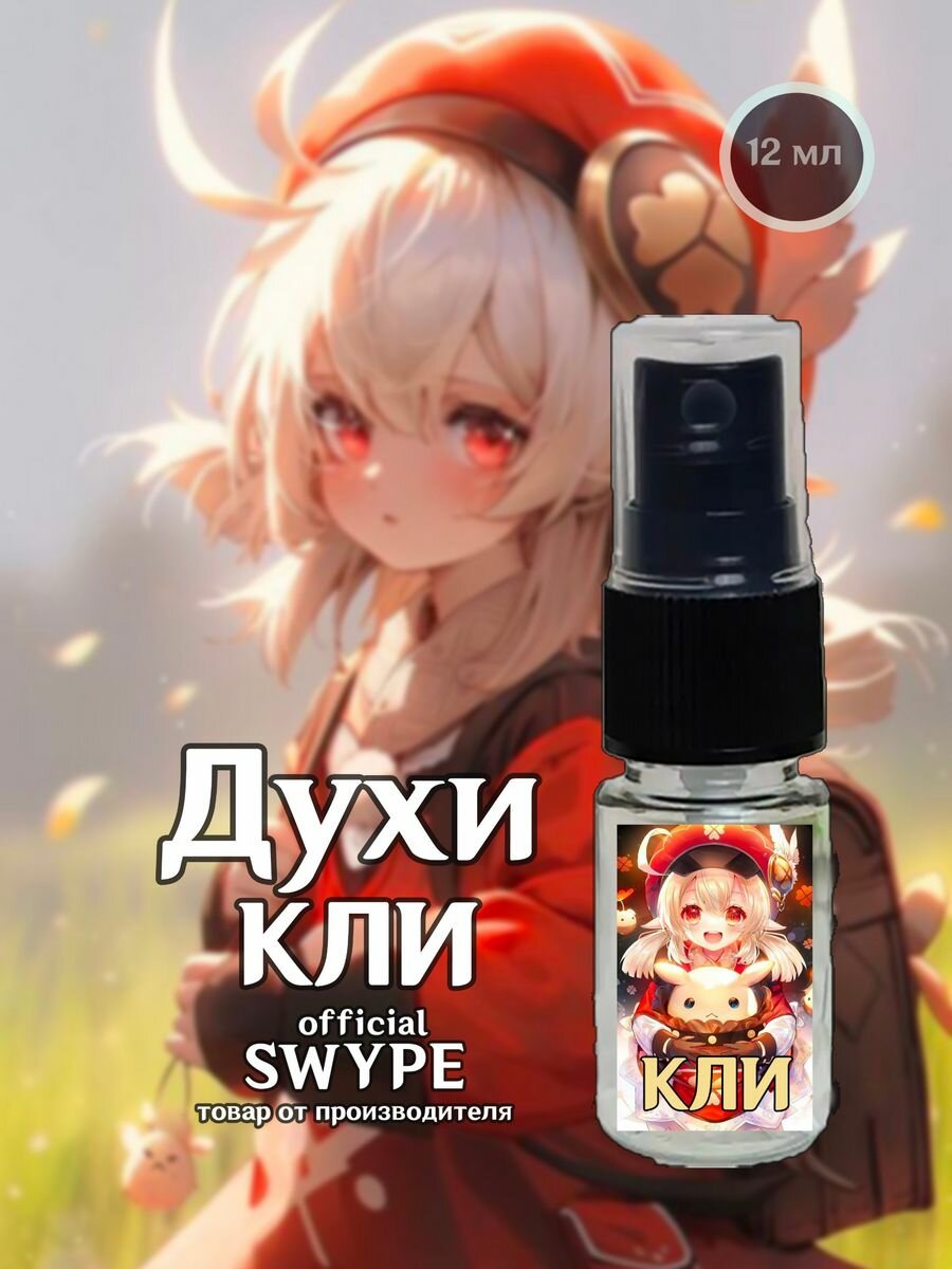 Духи Геншин Кли Genshin Косметика