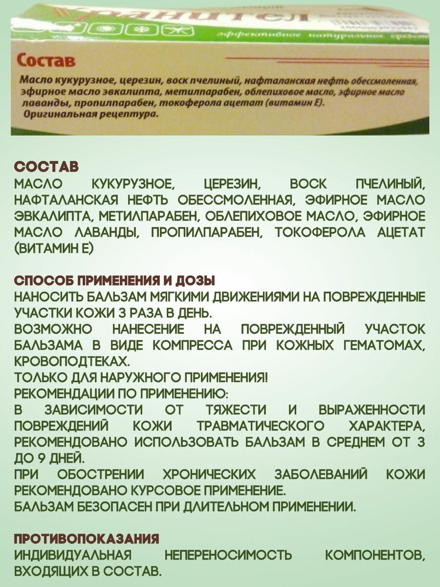 Бальзам для тела Хранитель 1 штука, 30мл — фото 1